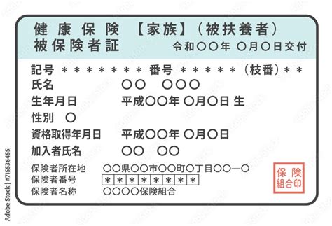 Vetor De 日本の健康保険証（被扶養者）のイラスト Do Stock Adobe Stock