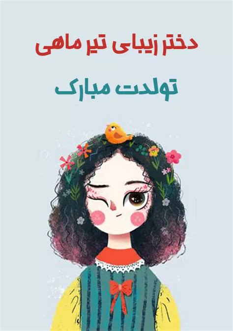 کارت پستال دختر تیرماهی کارت پستال دیجیتال