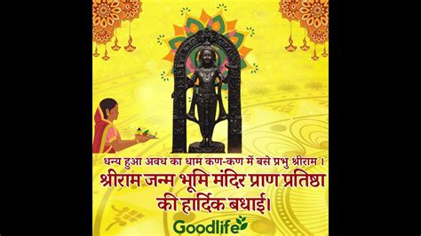 श्रीराम जन्म भूमि मंदिर प्राण प्रतिष्ठा की हार्दिक बधाई। Youtube