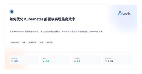 如何优化 Kubernetes 部署以实现最高效率 Labex