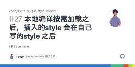 本地编译按需加载之后，插入的style 会在自己写的style 之后 · issue 27 · vbenjs vite plugin