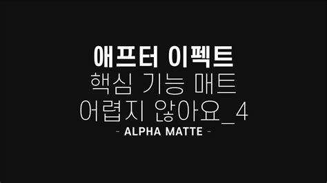 애프터이펙트 핵심 기능 알파 매트와 함께하는 모션 그래픽 기초 Ep31 Youtube