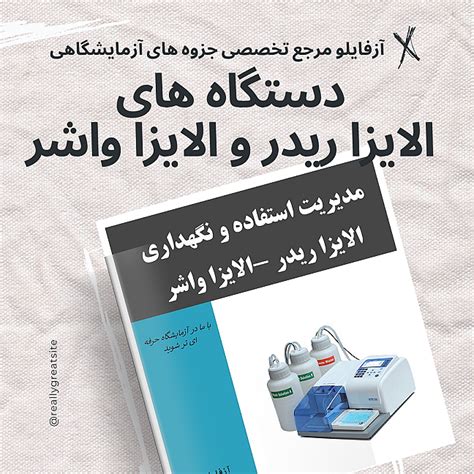 Azfileo مدیریت نگهداری دستگاه های الایزا ریدر و الایزا واشر