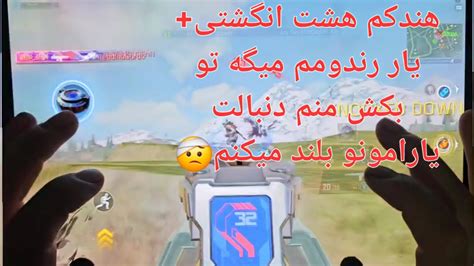 یار رندومم میگه گوست متیک آبروداری کردی😨 همه رو انداختی Youtube