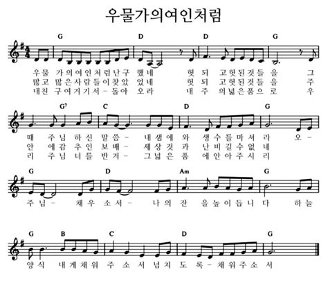우물가의 여인처럼 어노인팅 Ccm듣기찬양듣기 가사악보 네이버 블로그