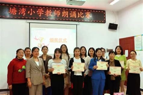 宁乡市玉潭街道塘湾小学举行教师朗诵比赛腾讯新闻