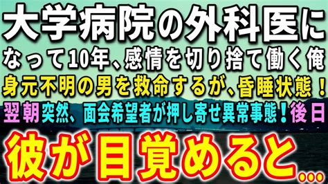 【感動する話】大学病院の外科医になって10年、感情を切り捨て働く俺。身元不明の男を救命するが、昏睡状態！翌朝、突然、面会希望者が殺到し異常事態！後日、彼が目覚めると…【泣ける話】【いい話