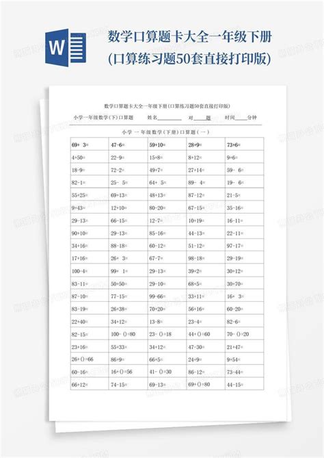 数学口算题卡大全一年级下册 口算练习题50套直接打印版 Word模板下载 编号qdrzyjvo 熊猫办公