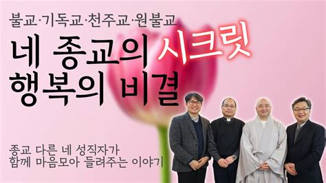 28년간 불행하다고 생각했지만 행복은 이것에서 시작한다 종교는 달라도 인생의 고민은 같다 만남중창단 성진 스님 김진 목사 하성용 신부 박세웅 교무