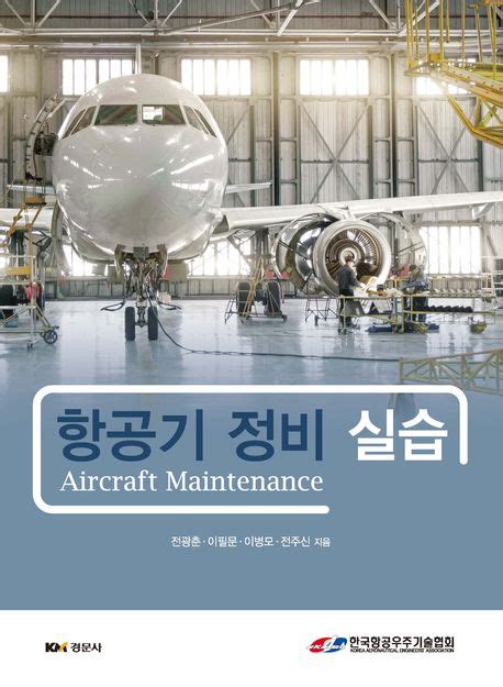 항공기 정비 실습 전광춘 교보문고