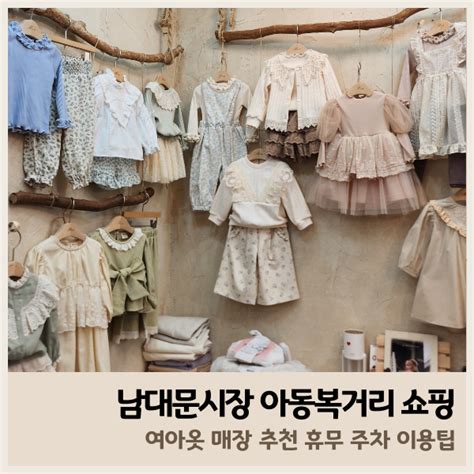 남대문시장 아동복 거리 여아 옷 쇼핑 추천브랜드 이용팁 네이버 블로그