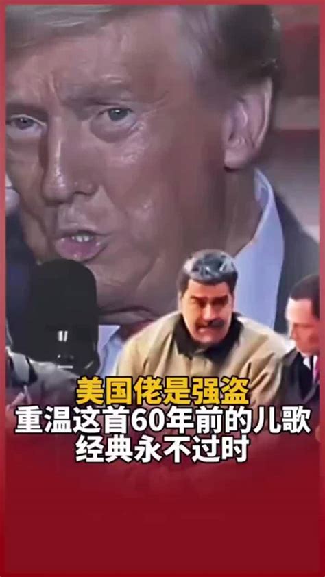 美国佬是强盗 重温这首60年前的儿歌 经典永不过时凤凰网视频凤凰网 美国佬是强盗 重温这首60年前的儿歌 经典永不过时凤凰网视频凤凰网