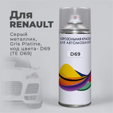 D69 (TE D69) Renault Серый металлик, Gris Platine Автомобильная краска ...