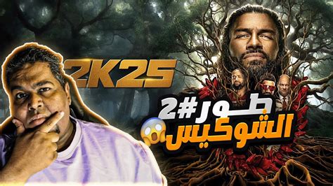 🔥شوكيس البلودلاين نايا جاكس وريكيشي واوماغا في جدة 🤣😎😎 Wwe 2k25