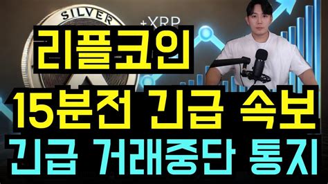 리플 코인 12월 14일 15분전 긴급속보 코인베이스 거래중단 통지 최종 수혜는 리플 스테이블코인이 될것 리플목표가