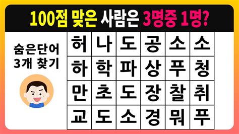 100점 맞은 사람은 3명중 1명 숨은단어찾기치매테스트치매예방활동치매예방게임단어퀴즈치매예방퀴즈 Youtube