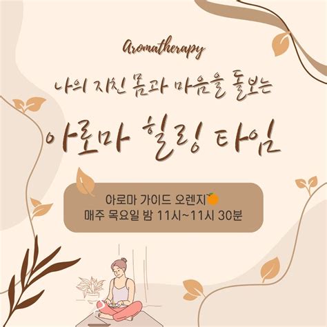 목요일 나의 지친 몸과 마음을 돌보는 아로마 힐링 타임