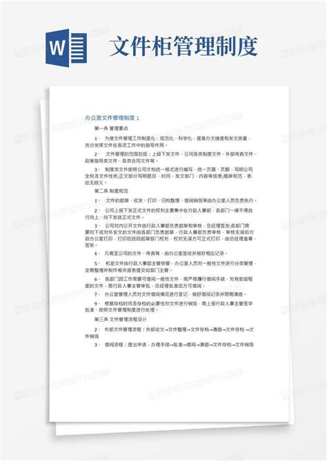 办公室文件管理制度word模板下载 编号lnvmojxm 熊猫办公