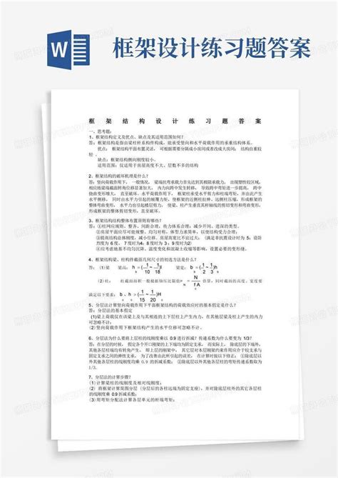 框架设计练习题答案Word模板下载 编号qrmxpbwa 熊猫办公