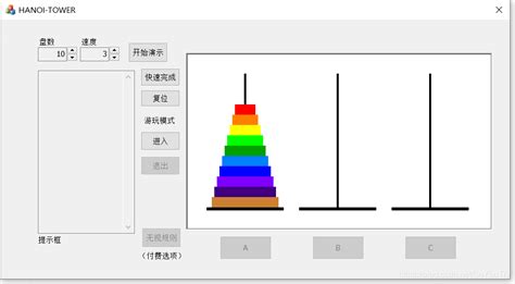 汉诺塔游戏程序(附带演示功能)汉诺塔程序电脑版游戏 Csdn博客 汉诺塔游戏程序(附带演示功能)汉诺塔程序电脑版游戏 Csdn博客