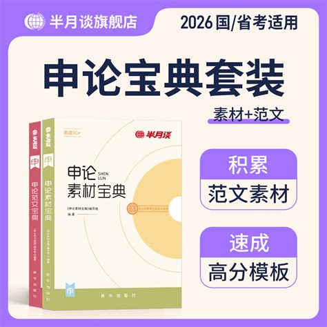 半月谈申论2026国考省考公务员考试教材申论范文素材积累用书题库大作文真题考公遴选真题标准答案的规矩宝典山东四川山西2025虎窝淘