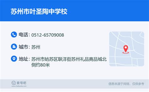 ☎️苏州市叶圣陶中学校：0512 65709008 查号吧 📞