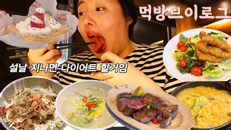 먹방브이로그ㅣ설날 지나고 다이어트 ㄹㅇ할거임ㅣ아웃백스테이크ㅣ비빔칼국수ㅣ라멘ㅣ순대국ㅣ야채곱창ㅣ교촌치킨and떡볶이ㅣ국밥 Youtube