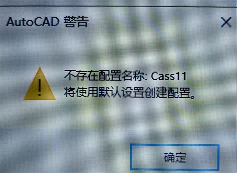 cass11在cad2024上后，打开出现不存在配置名称cass11将使用默认设置创建配置，不能加载cass