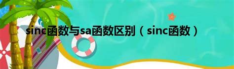 sinc函数与sa函数区别（sinc函数） 51房产网