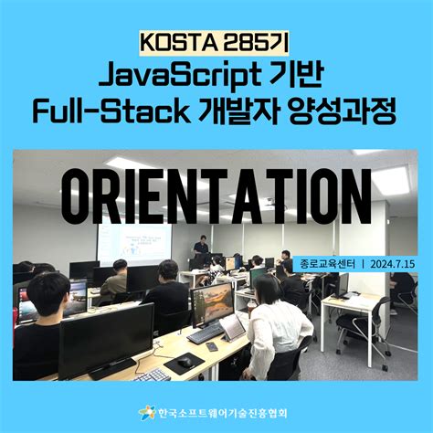 Kosta 285기 Javascript기반 Full Stack 개발자 양성과정 개강 2024715 Kosta 한국