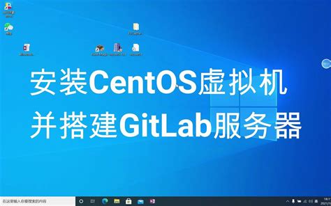 安装centos7虚拟机并搭建gitlab服务器哔哩哔哩bilibili 安装centos7虚拟机并搭建gitlab服务器哔哩哔哩bilibili
