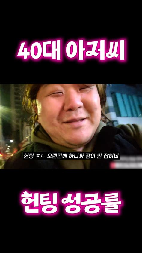 40대 아저씨 헌팅 성공률 Clip 팝콘티비
