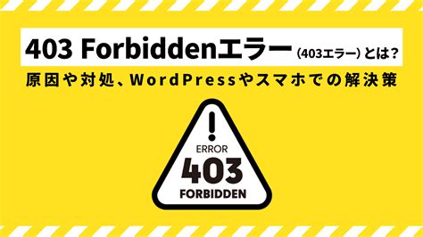 403 forbiddenエラー（403エラー）とは？原因や対処、wordpressやスマホでの解決策 ミエルカマーケティングジャーナル