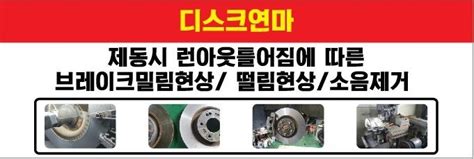 제동시떨림 밀림 브레이크 디스크연마작업 어떻게 얼마 네이버 블로그