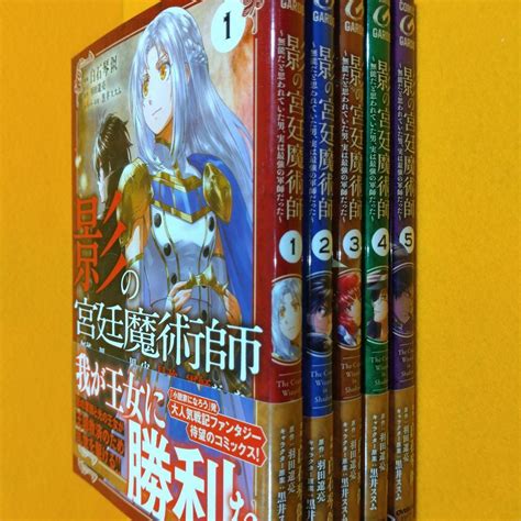 【初版帯付】影の宮廷魔術師 ～無能だと思われていた男、実は最・・・1 5巻セット メルカリ