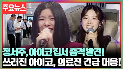 정서주 아이코의 집에서 충격적인 발견 소파에서 의식을 잃은 아이코를 발견하고 김다현에게 전화를 걸어 울부짖다 의료진의