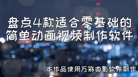 盘点4款适合零基础的简单动画视频制作软件一键生成短视频软件科学科普好看视频