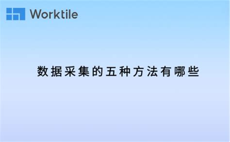 数据采集的五种方法有哪些 Worktile社区