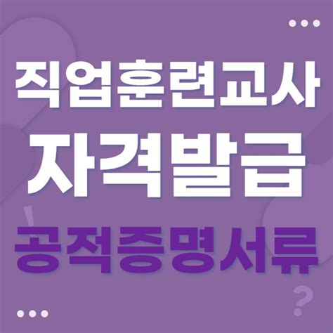 직업훈련교사 자격발급 공적증명서류 네이버 블로그