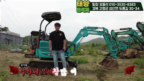 중고 미니 굴삭기 소형 포크레인 코벨코 Sk17 매매 임대 렌탈 구입시 부가세 꼼꼼하게 살펴보세요 Youtube