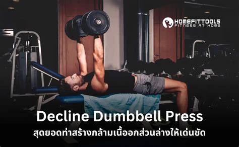 Decline Dumbbell Press ท่าสร้างกล้ามเนื้ออกส่วนล่างให้เด่นชัด