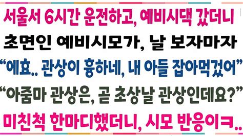반전신청사연6시간 운전하고 예비시댁에 갔더니 초면인 예비시모가 에효 관상이 너무 흉하네 하길래 아줌마 관상도 만만치