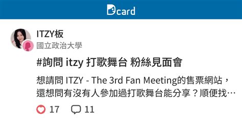 詢問 Itzy 打歌舞台 粉絲見面會 Itzy板 Dcard