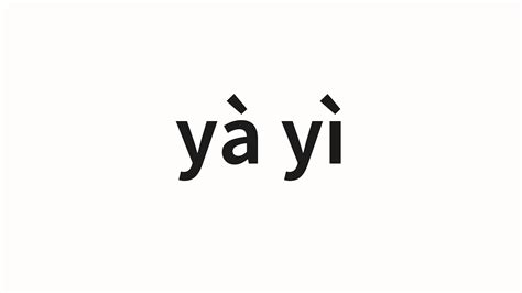 How To Pronounce Yà Yì 讶异 Surprise In Chinese Youtube