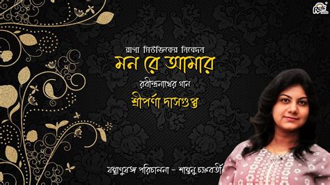 Mon Re Amar Rabindra Sangeet Sreeparna Dasgupta Santanu Chakraborty Raga Music Youtube