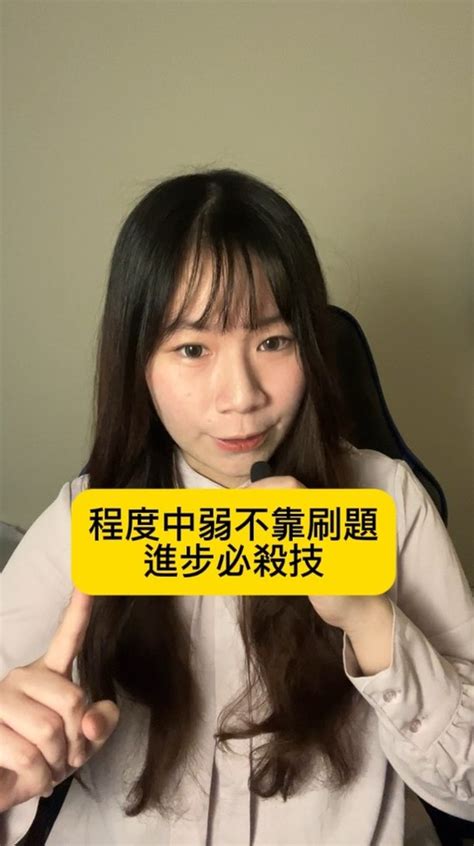 程度中弱學生進步必殺技竟然不是刷題‼️😱