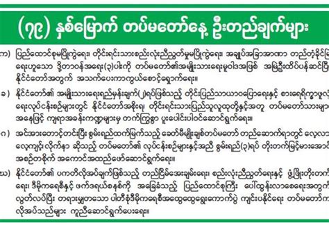 နိုင်ငံခြားရေးဝန်ကြီးဌာန ပြည်ထောင်စုဝန်ကြီး ဦးသန်းဆွေ ၁၂ကြိမ်မြောက