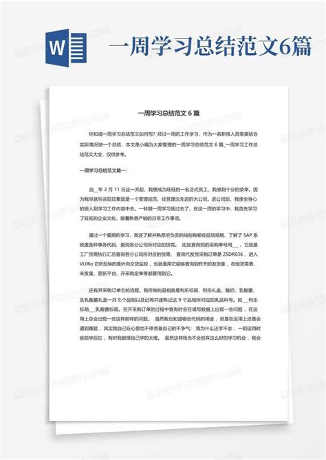 一周学习总结范文6篇word模板下载编号qkjjexrv熊猫办公