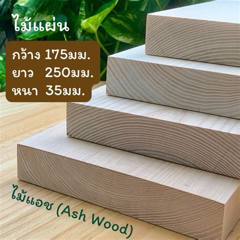 ไม้แผ่น ไม้แอช ขนาด 35x175x250มมหนาxกว้างxยาว ใช้สำหรับงานเฟอร์นิเจอร์ งานออกแบบ ตกแต่ง งาน