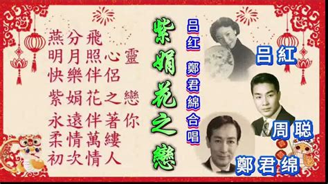 《粤语歌曲》吕红 周聪 郑君绵合唱 Youtube
